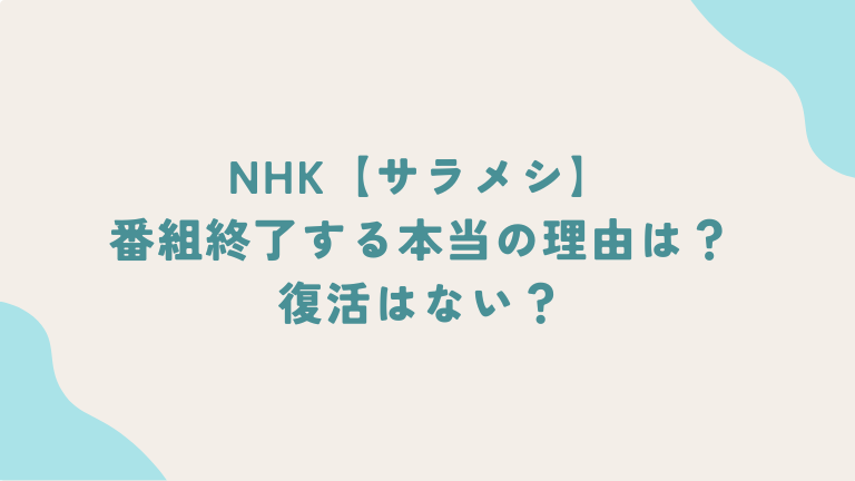 NHKサラメシが番組終了する本当の理由はなぜ？復活はない？ | はるLog