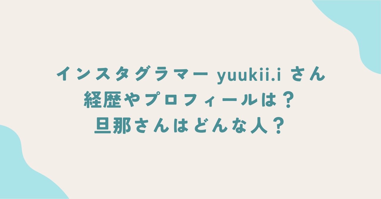 yuukii.i (インスタ)の経歴やプロフィールは？旦那さんはどんな人？ | はるLog