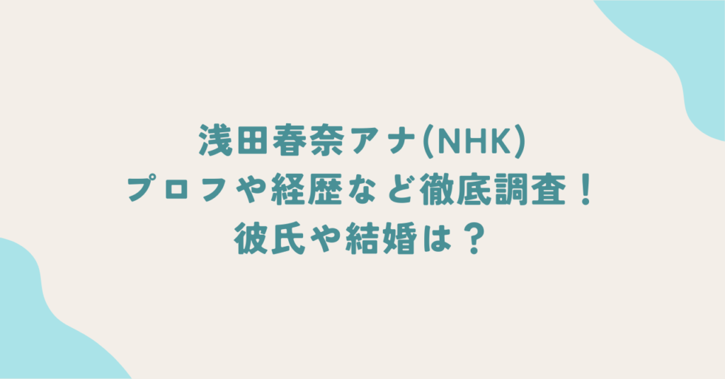 浅田春奈アナ(NHK)のプロフや経歴など徹底調査！彼氏や結婚は？ – はるLog