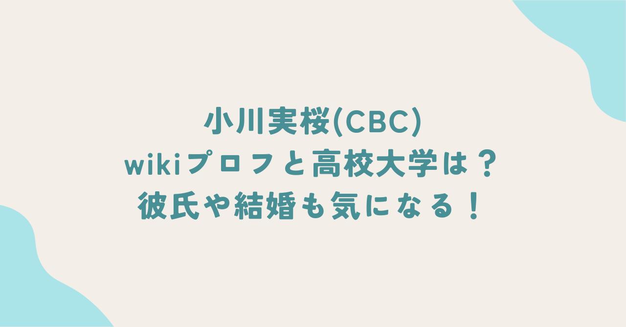 小川実桜(CBC)のwikiプロフと高校大学は？彼氏や結婚も気になる！ | はるLog
