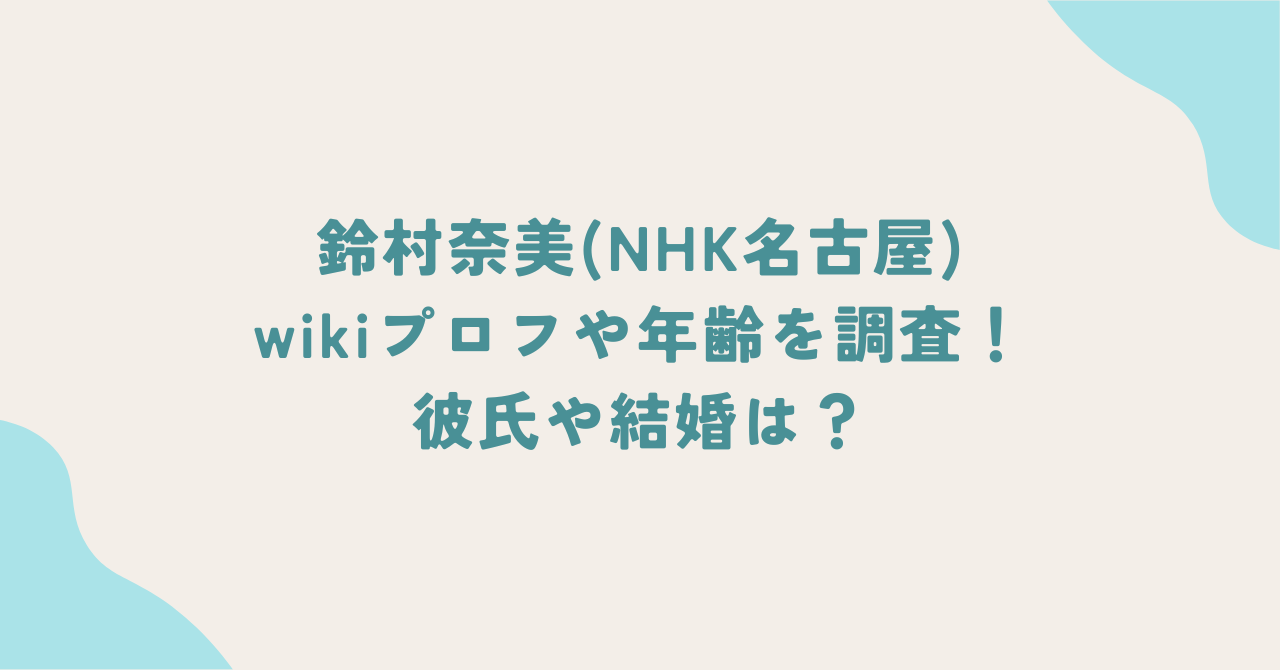 鈴村奈美(NHK名古屋)のwikiプロフや年齢を調査！彼氏や結婚は？ | はるLog